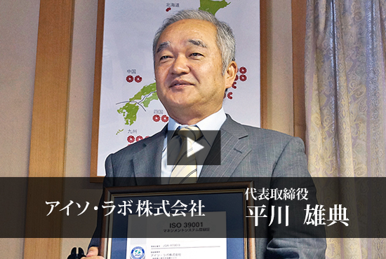 アイソ・ラボ株式会社 - Buzip 福岡の社長.tv