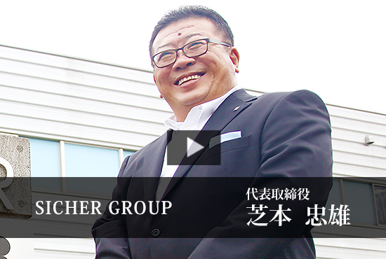 SICHER GROUP - Buzip 兵庫の社長.tv