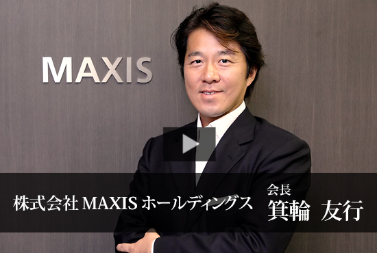 株式会社MAXISホールディングス - Buzip 東京の社長.tv
